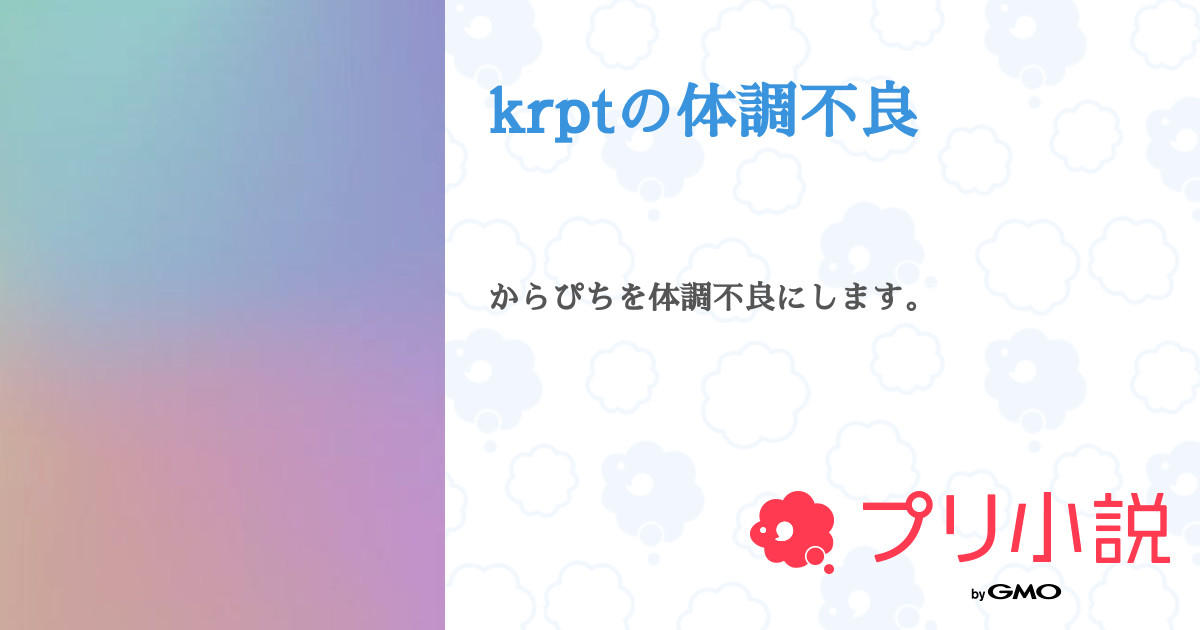第30話：なおきり高熱我慢（ﾘｸ）（krptの体調不良）｜無料スマホ夢小説ならプリ小説 byGMO
